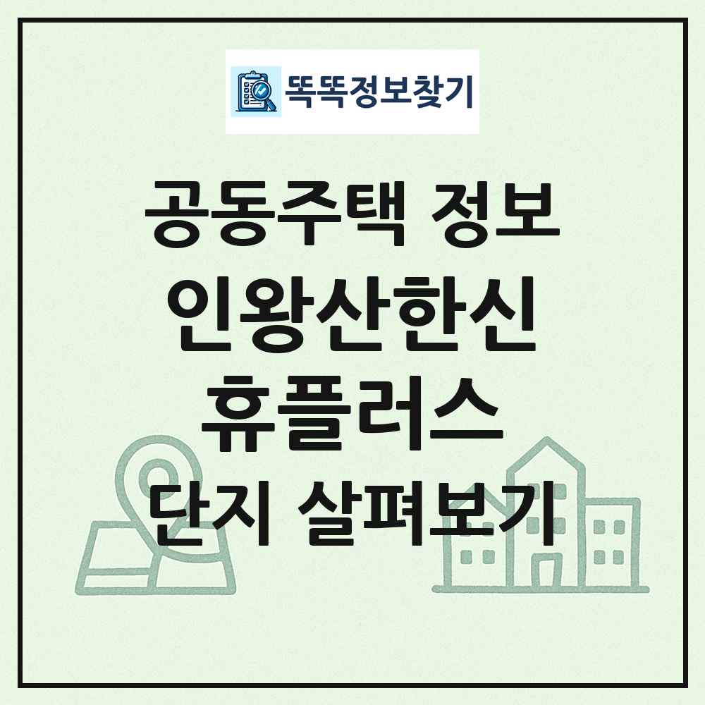 인왕산한신휴플러스 최신 공동주택 정보 똑똑정보찾기